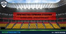 ΠΡΟΓΝΩΣΤΙΚΑ ΓΕΡΜΑΝΙΑΣ | Μπουντεσλίγκα Στοίχημα Σήμερα