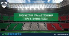 ΠΡΟΓΝΩΣΤΙΚΑ ΙΤΑΛΙΑΣ | Σεριε Α Στοίχημα | Κύπελλο